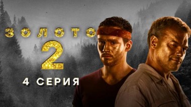 НТВ / Золото смотреть онлайн на ntv.show